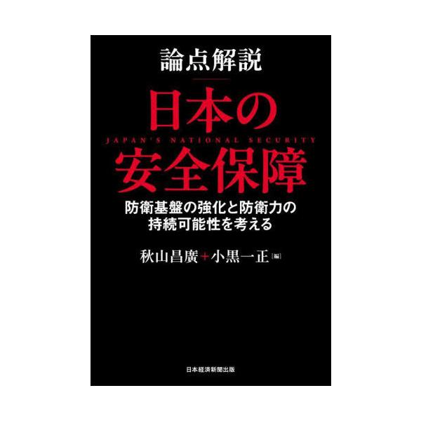 【発売日：2025年02月22日】秋山昌廣/編 小黒一正/編/論点解説日本の安全保障 防衛基盤の強化と防衛力の持続可能性を考える、メディア：BOOK、発売日：2025/02、重量：500g、商品コード：NEOBK-3070227、JANコー...