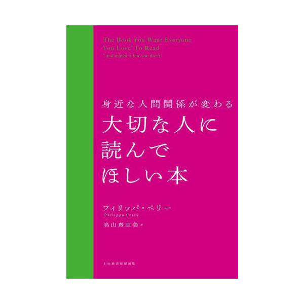 【発売日：2025年02月22日】フィリッパ・ペリー/著 高山真由美/訳/身近な人間関係が変わる大切な人に読んでほしい本 / 原タイトル:The Book You Want Everyone You Love To Read、メディア：BO...