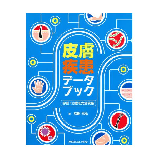 【発売日：2025年02月27日】松田光弘/著/皮膚疾患データブック 診断+治療を完全攻略、メディア：BOOK、発売日：2025/02、重量：762g、商品コード：NEOBK-3070234、JANコード/ISBNコード：978475832...