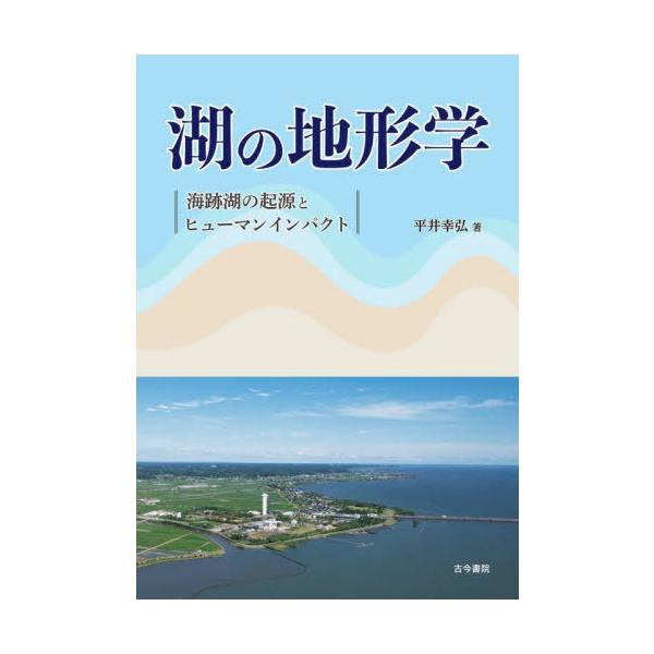 【発売日：2025年02月24日】平井幸弘/著/湖の地形学 海跡湖の起源とヒューマンインパクト、メディア：BOOK、発売日：2025/02、重量：500g、商品コード：NEOBK-3070248、JANコード/ISBNコード：9784772...
