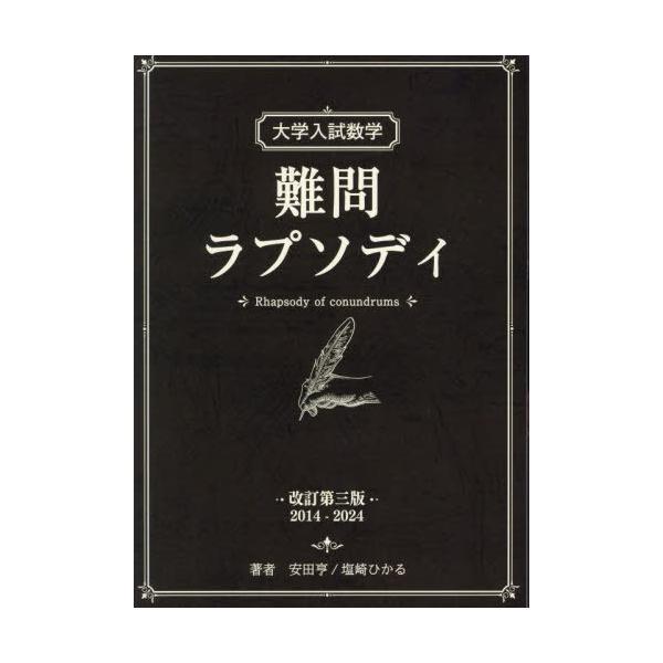 【発売日：2025年02月23日】安田亨/著 塩崎ひかる/著/大学入試数学難問ラプソディ、メディア：BOOK、発売日：2025/02、重量：741g、商品コード：NEOBK-3070260、JANコード/ISBNコード：9784434354311