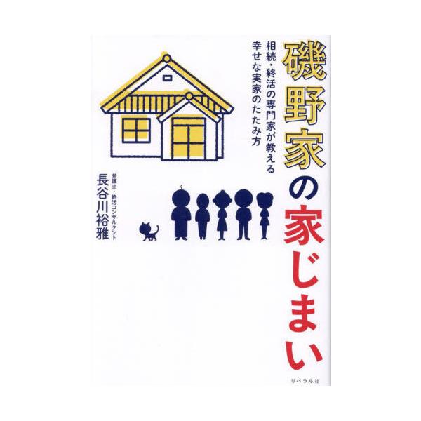 【発売日：2025年02月23日】長谷川裕雅/著/磯野家の家じまい 相続・終活の専門家が教える幸せな実家のたたみ方、メディア：BOOK、発売日：2025/02、重量：340g、商品コード：NEOBK-3070261、JANコード/ISBNコ...