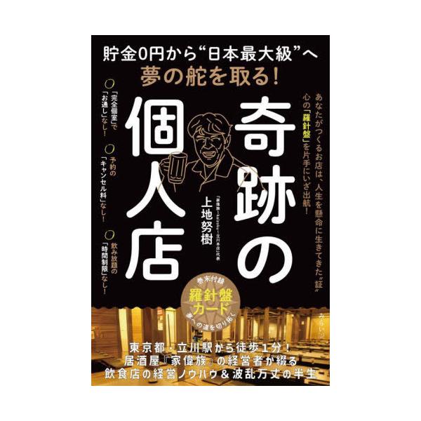 【発売日：2025年02月23日】上地努樹/著/奇跡の個人店 貯金0円から“日本最大級”へ夢の舵を取る!、メディア：BOOK、発売日：2025/02、重量：340g、商品コード：NEOBK-3070262、JANコード/ISBNコード：97...