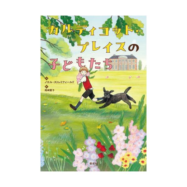 【発売日：2025年02月23日】ノエル・ストレトフィールド/作 尾崎愛子/訳/カルディコット・プレイスの子どもたち / 原タイトル:Caldicott Place、メディア：BOOK、発売日：2025/02、重量：340g、商品コード：N...