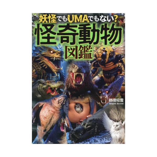 【発売日：2025年02月23日】穂積昭雪/著/妖怪でもUMAでもない?怪奇動物図鑑、メディア：BOOK、発売日：2025/02、重量：340g、商品コード：NEOBK-3070282、JANコード/ISBNコード：9784865372915
