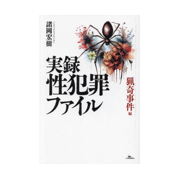 【発売日：2025年02月23日】諸岡宏樹/著/実録性犯罪ファイル 猟奇事件編、メディア：BOOK、発売日：2025/02、重量：500g、商品コード：NEOBK-3070283、JANコード/ISBNコード：9784865372922