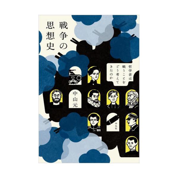 【発売日：2025年02月23日】中山元/著/戦争の思想史 哲学者は戦うことをどう考えてきたのか、メディア：BOOK、発売日：2025/02、重量：470g、商品コード：NEOBK-3070286、JANコード/ISBNコード：978458...