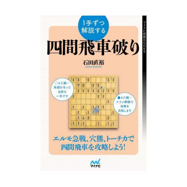 【発売日：2025年02月22日】石田直裕/著/1手ずつ解説する四間飛車破り (マイナビ将棋BOOKS)、メディア：BOOK、発売日：2025/02、重量：254g、商品コード：NEOBK-3070287、JANコード/ISBNコード：97...