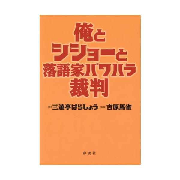 【発売日：2025年01月28日】三遊亭はらしょう/著 吉原馬雀/監修/俺とシショーと落語家パワハラ裁判、メディア：BOOK、発売日：2025/01、重量：308g、商品コード：NEOBK-3070300、JANコード/ISBNコード：97...