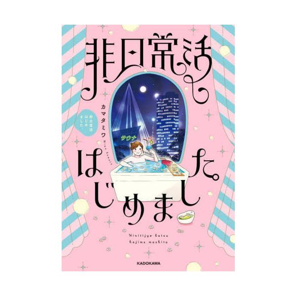 【発売日：2025年02月23日】カマタミワ/著/非日常活はじめました。、メディア：BOOK、発売日：2025/02、重量：340g、商品コード：NEOBK-3070314、JANコード/ISBNコード：9784046838049