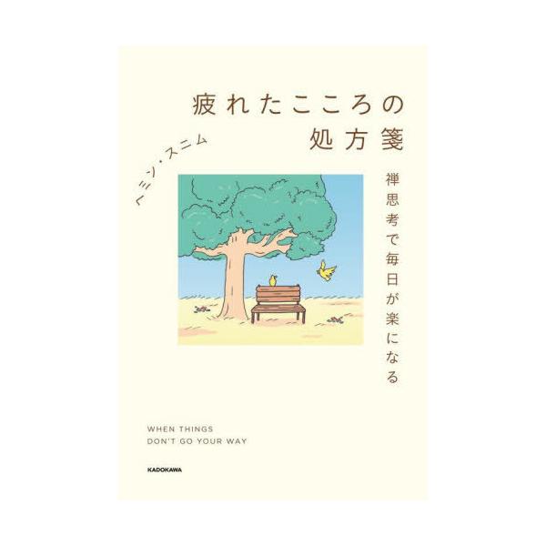 【発売日：2025年02月23日】ヘミン・スニム/著/疲れたこころの処方箋 禅思考で毎日が楽になる / 原タイトル:WHEN THINGS DON’T GO YOUR WAY、メディア：BOOK、発売日：2025/02、重量：340g、商品...