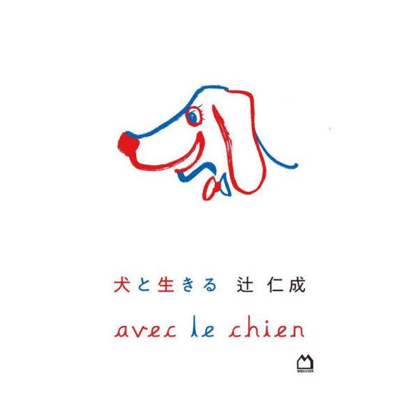 【発売日：2025年02月27日】辻仁成/著/犬と生きる、メディア：BOOK、発売日：2025/02、重量：302g、商品コード：NEOBK-3070331、JANコード/ISBNコード：9784838733118