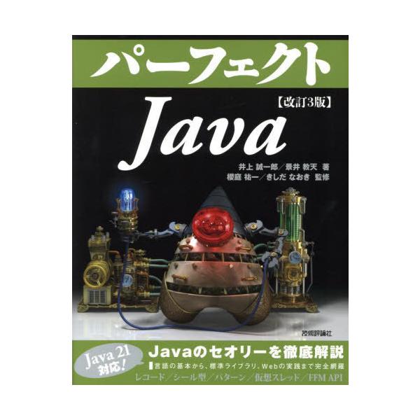 【発売日：2025年02月27日】井上誠一郎/著 景井教天/著 櫻庭祐一/監修 きしだなおき/監修/パーフェクトJava (PERFECT SERIES 02)、メディア：BOOK、発売日：2025/02、重量：600g、商品コード：NEO...