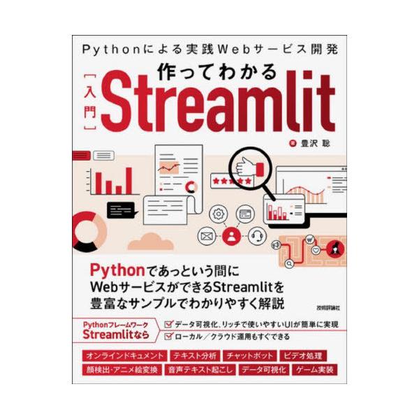【発売日：2025年02月27日】豊沢聡/著/作ってわかる〈入門〉Streamlit Pythonによる実践Webサービス開発、メディア：BOOK、発売日：2025/02、重量：340g、商品コード：NEOBK-3070335、JANコード...