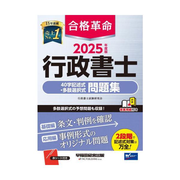 【発売日：2025年02月23日】行政書士試験研究会/編著/合格革命行政書士40字記述式・多肢選択式問題集 2025年度版、メディア：BOOK、発売日：2025/02、重量：600g、商品コード：NEOBK-3070342、JANコード/I...
