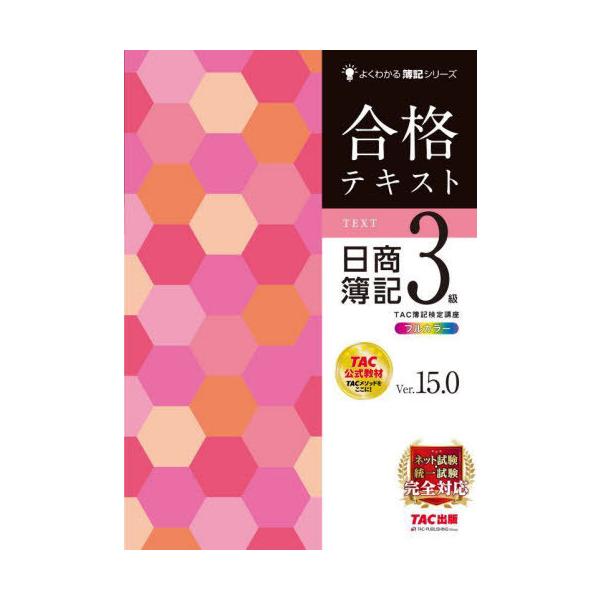 【発売日：2025年02月23日】TAC株式会社(簿記検定講座)/編著/合格テキスト日商簿記3級 Ver.15.0 (よくわかる簿記シリーズ)、メディア：BOOK、発売日：2025/02、重量：600g、商品コード：NEOBK-307034...