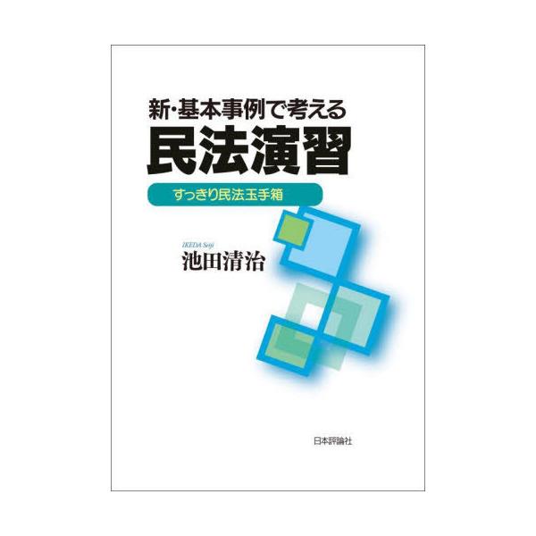 【発売日：2025年02月23日】池田清治/著/新・基本事例で考える民法演習 すっきり民法玉手箱、メディア：BOOK、発売日：2025/02、重量：305g、商品コード：NEOBK-3070352、JANコード/ISBNコード：978453...