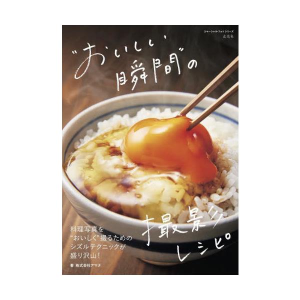 【発売日：2025年02月27日】アマナ/著/“おいしい瞬間”の撮影レシピ (コマーシャル・フォトシリーズ)、メディア：BOOK、発売日：2025/02、重量：459g、商品コード：NEOBK-3070355、JANコード/ISBNコード：...