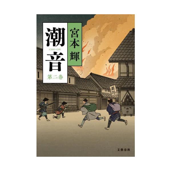 【発売日：2025年02月23日】宮本輝/著/潮音 第2巻、メディア：BOOK、発売日：2025/02、重量：402g、商品コード：NEOBK-3070359、JANコード/ISBNコード：9784163919478