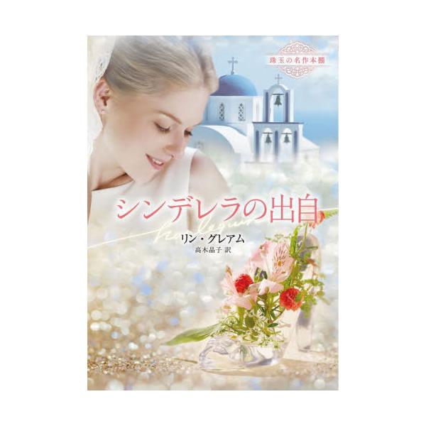【発売日：2025年02月28日】リン・グレアム/著 高木晶子/訳/シンデレラの出自 / 原タイトル:A RING TO SECURE HIS HEIR (ハーレクイン文庫 HQB-1270 珠玉の名作本棚)、メディア：BOOK、発売日：2...