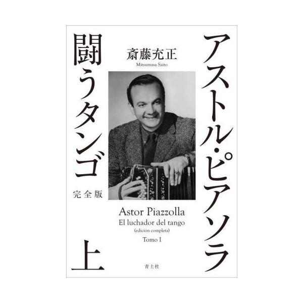 【発売日：2025年02月27日】斎藤充正/著/アストル・ピアソラ闘うタンゴ 上、メディア：BOOK、発売日：2025/02、重量：450g、商品コード：NEOBK-3070387、JANコード/ISBNコード：9784791776979