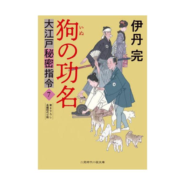 【発売日：2025年02月27日】伊丹完/著/大江戸秘密指令 7 (二見時代小説文庫)、メディア：BOOK、発売日：2025/02、重量：250g、商品コード：NEOBK-3070396、JANコード/ISBNコード：9784576250144