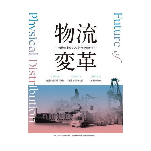 【発売日：2025年02月27日】日本能率協会/監修/物流変革 物流を止めない。社会を動かす、メディア：BOOK、発売日：2025/02、重量：340g、商品コード：NEOBK-3070400、JANコード/ISBNコード：97844929...