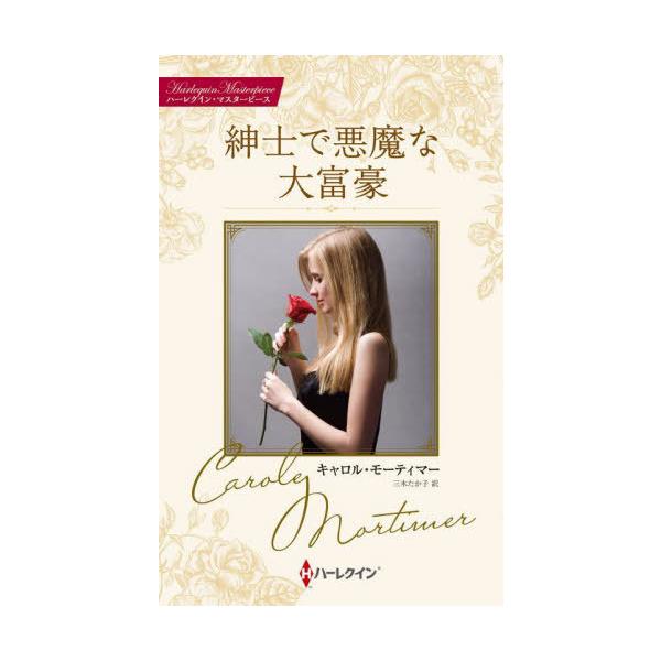 【発売日：2025年02月28日】キャロル・モーティマー/著 三木たか子/訳/紳士で悪魔な大富豪 / 原タイトル:LOVE’S ONLY DECEPTION (ハーレクイン・マスターピース MP113 キャロル・モーティマー・コレクション)...