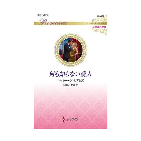 【発売日：2025年02月28日】キャシー・ウィリアムズ/作 仁嶋いずる/訳/何も知らない愛人 / 原タイトル:THE SECRET CASELLA BABY (ハーレクイン・ロマンス R3952 伝説の名作選)、メディア：BOOK、発売日...