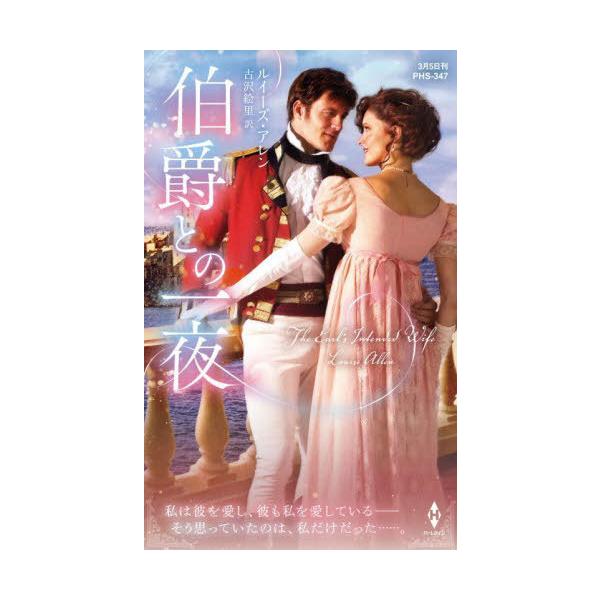 【発売日：2025年02月28日】ルイーズ・アレン/作 古沢絵里/訳/伯爵との一夜 / 原タイトル:THE EARL’S INTENDED WIFE (ハーレクイン・ヒストリカル・スペシャル)、メディア：BOOK、発売日：2025/02、重...
