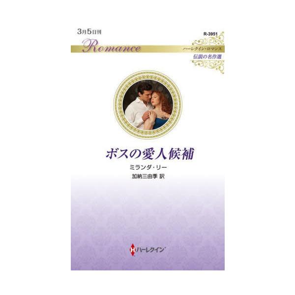 【発売日：2025年02月28日】ミランダ・リー/作 加納三由季/訳/ボスの愛人候補 / 原タイトル:A MAN WITHOUT MERCY (ハーレクイン・ロマンス R3951 伝説の名作選)、メディア：BOOK、発売日：2025/02、...