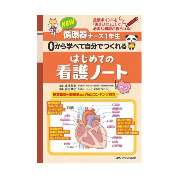 【発売日：2025年02月27日】北村英樹/監修 前田靖子/編集/NEW循環器ナース1年生0から学べて自分でつくれるはじめての看護ノート 重要ポイントを「書き込む」ことで、必要な知識が得られる!、メディア：BOOK、発売日：2025/02、...