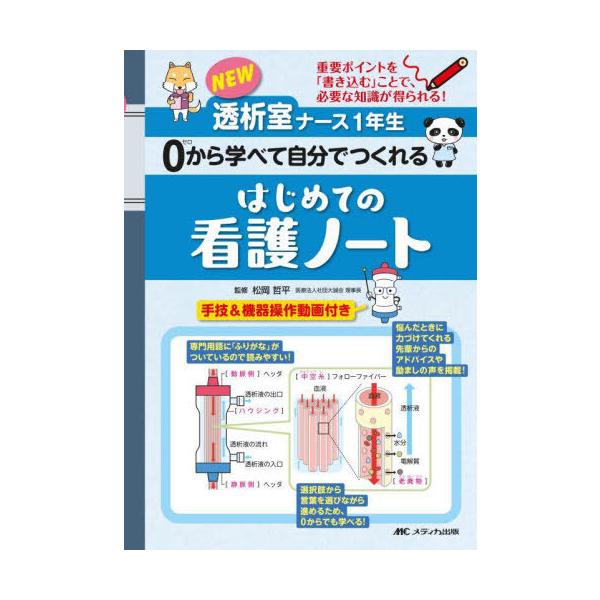 【発売日：2025年02月27日】松岡哲平/監修/NEW透析室ナース1年生0から学べて自分でつくれるはじめての看護ノート 重要ポイントを「書き込む」ことで、必要な知識が得られる!、メディア：BOOK、発売日：2025/02、重量：500g、...