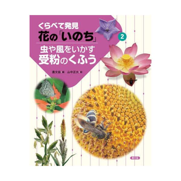 【発売日：2025年02月27日】農文協/編 山中正大/絵/くらべて発見花の「いのち」 2、メディア：BOOK、発売日：2025/02、重量：340g、商品コード：NEOBK-3070412、JANコード/ISBNコード：978454024...
