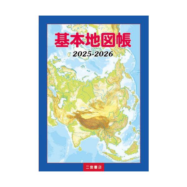 【発売日：2025年02月23日】二宮書店編集部/著/基本地図帳 2025-2026、メディア：BOOK、発売日：2025/02、重量：340g、商品コード：NEOBK-3070426、JANコード/ISBNコード：9784817605313
