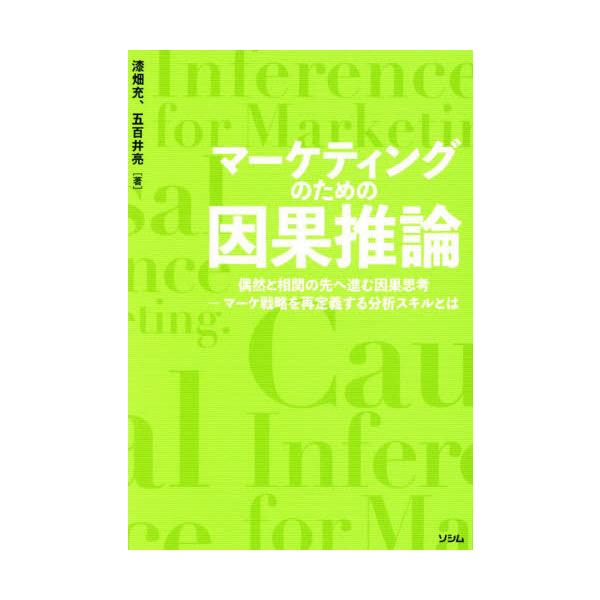 【発売日：2025年02月27日】漆畑充/著 五百井亮/著/マーケティングのための因果推論 偶然と相関の先へ進む因果思考 マーケ戦略を再定義する分析スキルとは、メディア：BOOK、発売日：2025/02、重量：340g、商品コード：NEOB...
