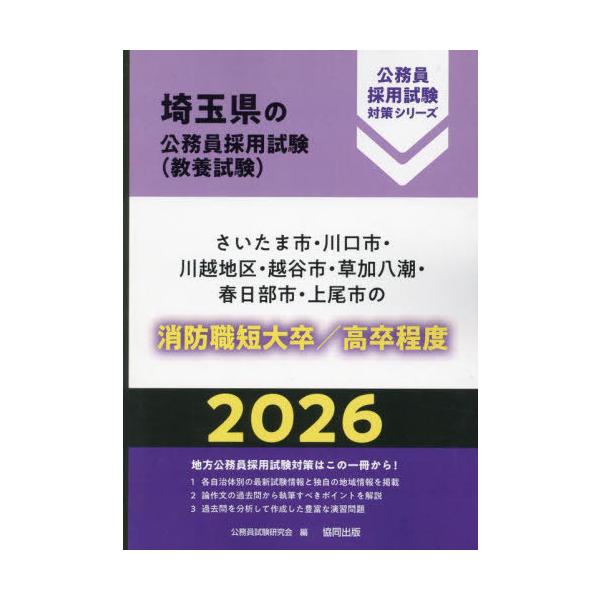 【発売日：2025年03月19日】公務員試験研究会/2026 さいたま市・川 消防職短大/高卒 (埼玉県の公務員採用試験対策シリーズ教養試)、メディア：BOOK、発売日：2025/03、重量：506g、商品コード：NEOBK-3070445...