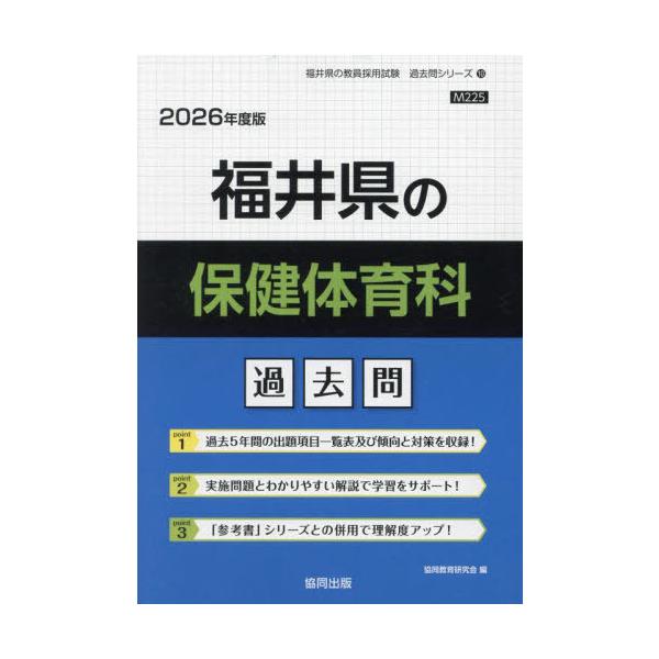 【発売日：2025年03月19日】協同教育研究会/福井県の保健体育科 過去問 2026年度版 (教員採用試験「過去問」シリーズ)、メディア：BOOK、発売日：2025/03、重量：480g、商品コード：NEOBK-3070453、JANコー...