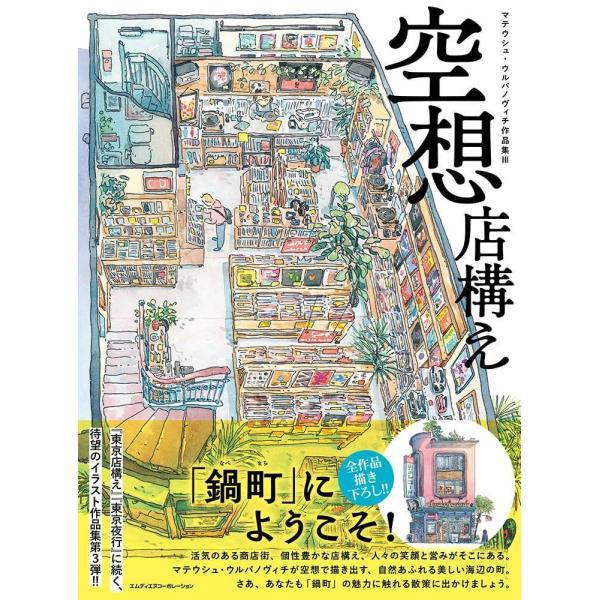 【発売日：2025年03月14日】マテウシュ・ウルバノヴィチ/著/空想店構え (マテウシュ・ウルバノヴィチ作品集)、メディア：BOOK、発売日：2025/03、重量：605g、商品コード：NEOBK-3070460、JANコード/ISBNコ...