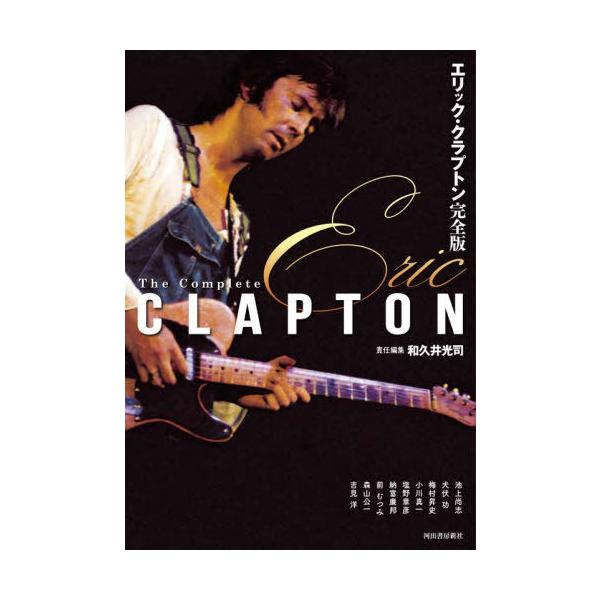 【発売日：2025年03月23日】和久井光司/責任編集 池上尚志/〔ほか〕執筆/エリック・クラプトン 完全版、メディア：BOOK、発売日：2025/03、重量：400g、商品コード：NEOBK-3070461、JANコード/ISBNコード：...