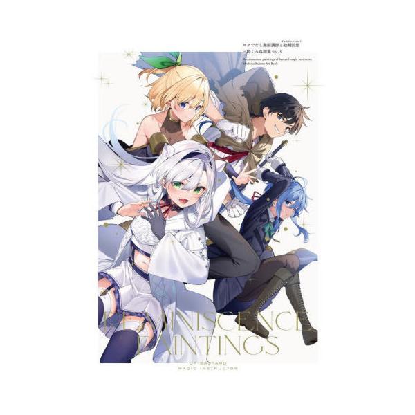 【発売日：2025年03月19日】三嶋くろね/著 羊太郎/著/ロクでなし魔術講師と絵画回想 三嶋くろね画集 vol.3、メディア：BOOK、発売日：2025/03、重量：736g、商品コード：NEOBK-3070464、JANコード/ISB...