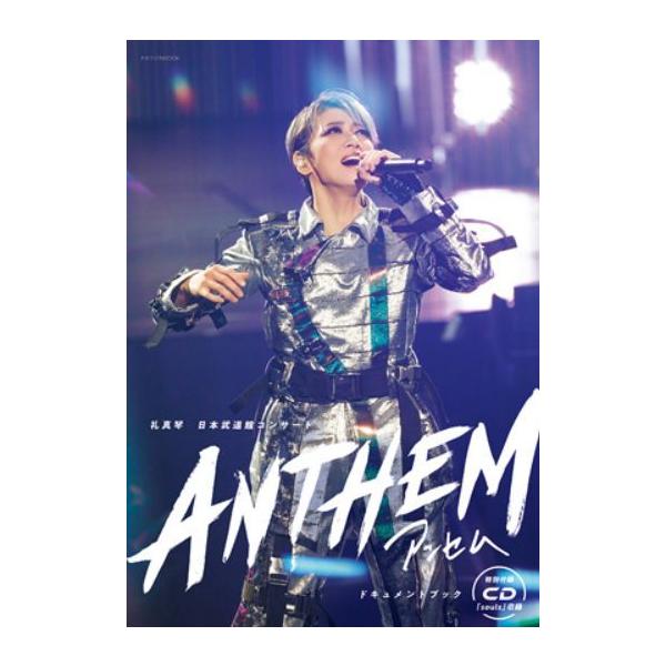 【発売日：2025年04月04日】宝塚クリエイティブアーツ/宝塚歌劇団星組 礼真琴 日本武道館コンサート『ANTHEM-アンセム-』 ドキュメントブック CD付き (タカラヅカMOOK)、メディア：BOOK、発売日：2025/04、重量：5...