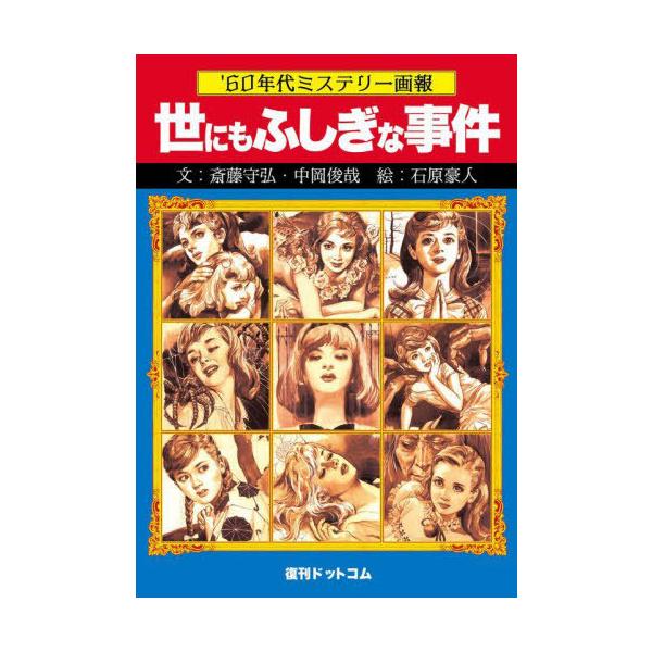 【発売日：2025年03月18日】斎藤守弘/著 中岡俊哉/著 石原豪人/著/'60年代ミステリー画報 世にもふしぎな事件、メディア：BOOK、発売日：2025/03、重量：540g、商品コード：NEOBK-3070468、JANコード/IS...