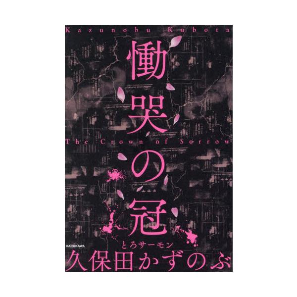 【発売日：2025年03月21日】久保田かずのぶ/著/慟哭の冠、メディア：BOOK、発売日：2025/03、重量：340g、商品コード：NEOBK-3070469、JANコード/ISBNコード：9784041159477