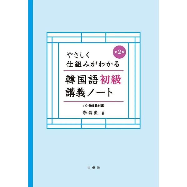 【発売日：2024年01月30日】李昌圭/著/やさしく仕組みがわかる 韓国語初級講義ノート 音声ダウンロード付き [第2版] [解答・訳なし] (韓国語ハングル教科書/テキスト)、メディア：BOOK、発売日：2024/01、重量：420g、...