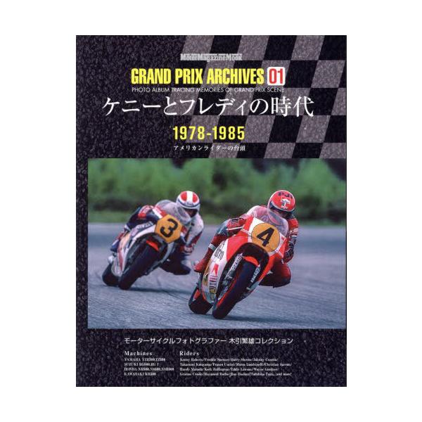 【発売日：2025年03月02日】モーターマガジン社/GRAND PRIX ARCHIVE 1 ケニーとフレディの時代 (Motor Magazine Mook)、メディア：BOOK、発売日：2025/03、重量：528g、商品コード：NE...