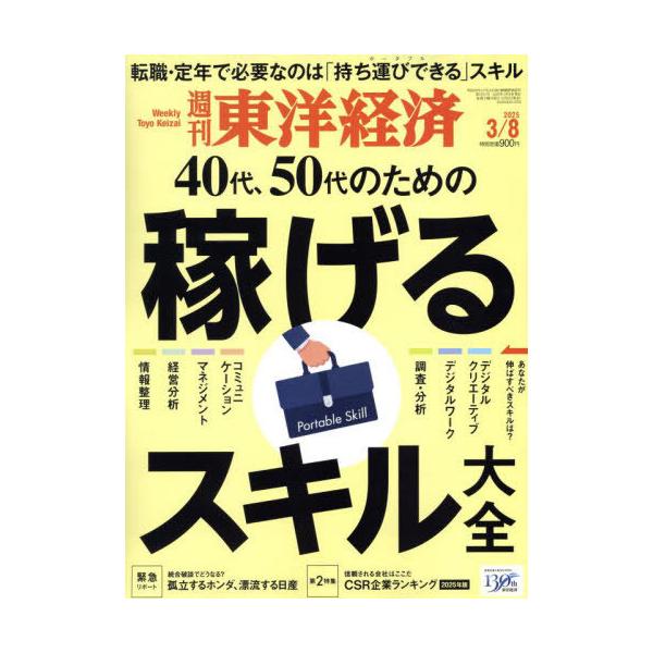 【発売日：2025年03月03日】東洋経済新報社/週刊東洋経済 2025年3月8日号 40代、50代のための稼げるスキル大全、メディア：BOOK、発売日：2025/03、重量：169g、商品コード：NEOBK-3070599、JANコード/...