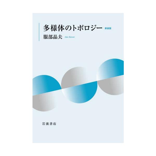 【発売日：2025年02月20日】服部晶夫/著/多様体のトポロジー、メディア：BOOK、発売日：2025/02、重量：500g、商品コード：NEOBK-3070644、JANコード/ISBNコード：9784000063487