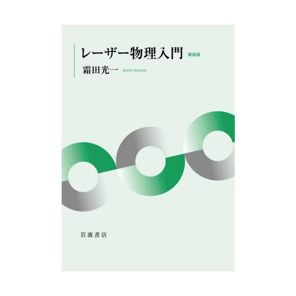 【発売日：2025年02月20日】霜田光一/著/レーザー物理入門、メディア：BOOK、発売日：2025/02、重量：500g、商品コード：NEOBK-3070645、JANコード/ISBNコード：9784000063500