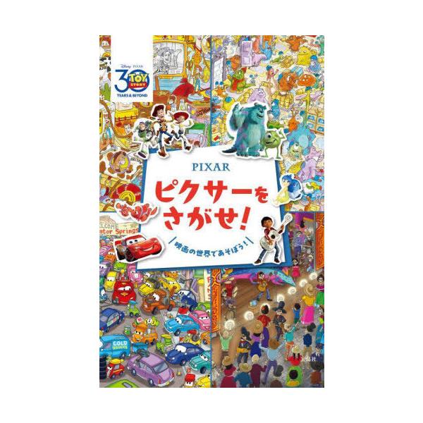 【発売日：2025年02月27日】宝島社/Pixar ピクサーをさがせ!、メディア：BOOK、発売日：2025/02、重量：450g、商品コード：NEOBK-3070660、JANコード/ISBNコード：9784299063571